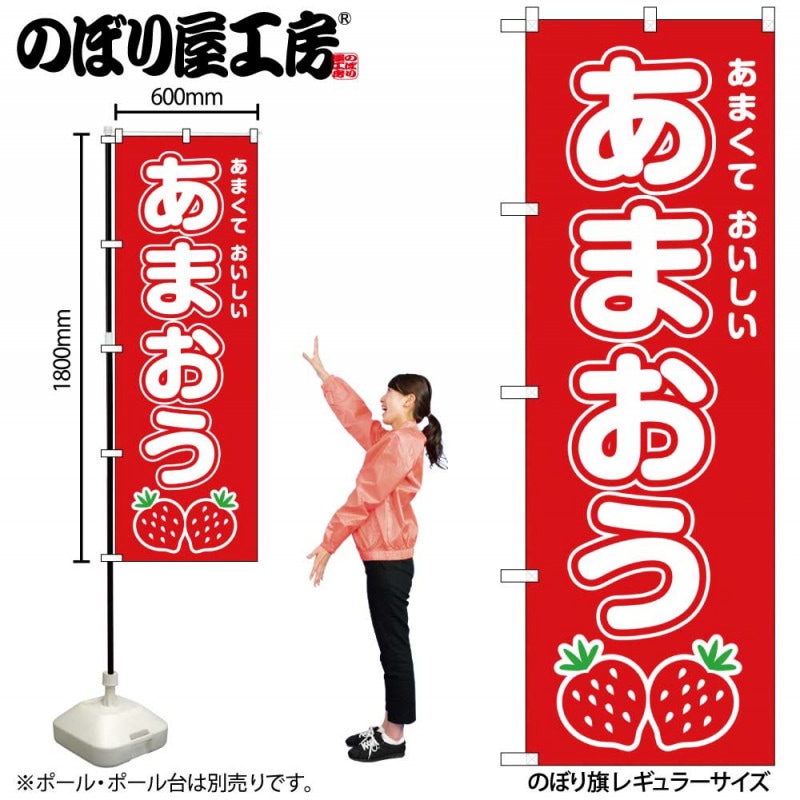 [G] のぼり あまおう SNB-8419 【受注生産★2】 | のぼり,レギュラーのぼり,青果,いちご | のぼり屋工房 オンラインカタログ