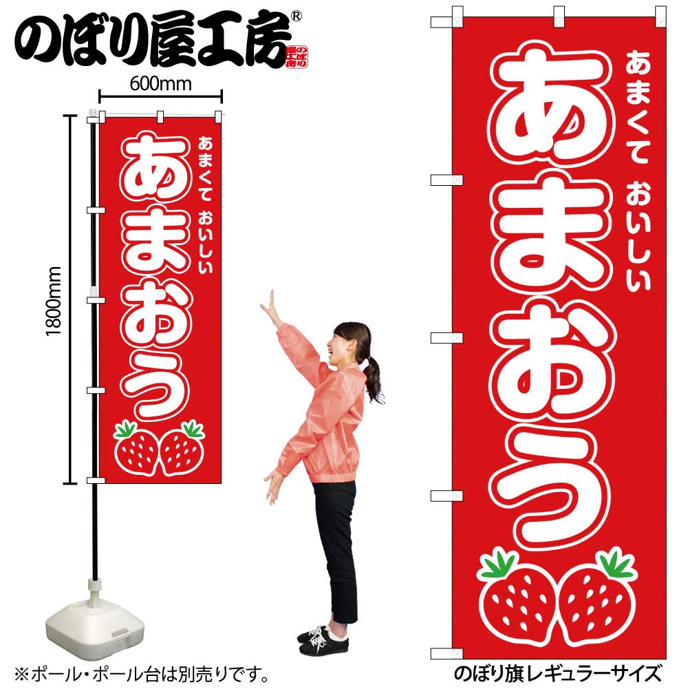 [G] のぼり あまおう SNB-8419 【受注生産★2】 | のぼり,レギュラーのぼり,青果,いちご | のぼり屋工房 オンラインカタログ