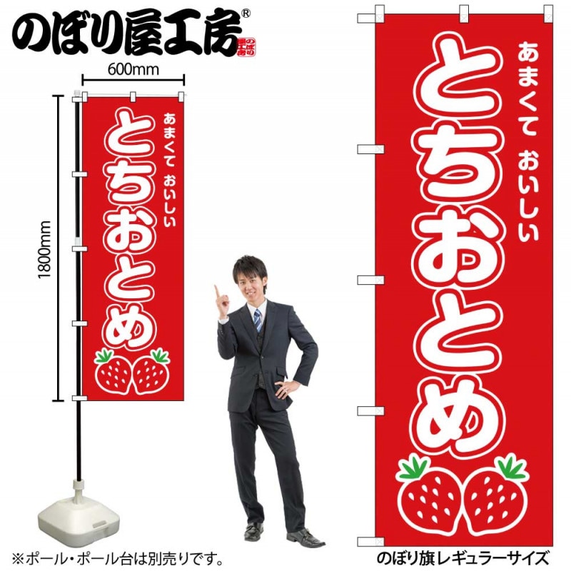 [G] のぼり とちおとめ SNB-8420 【受注生産★2】 | のぼり,レギュラーのぼり,青果,いちご | のぼり屋工房 オンラインカタログ