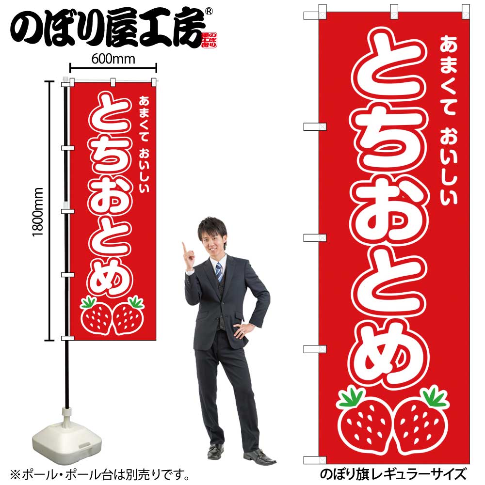 [G] のぼり とちおとめ SNB-8420 【受注生産★2】 | のぼり,レギュラーのぼり,青果,いちご | のぼり屋工房 オンラインカタログ