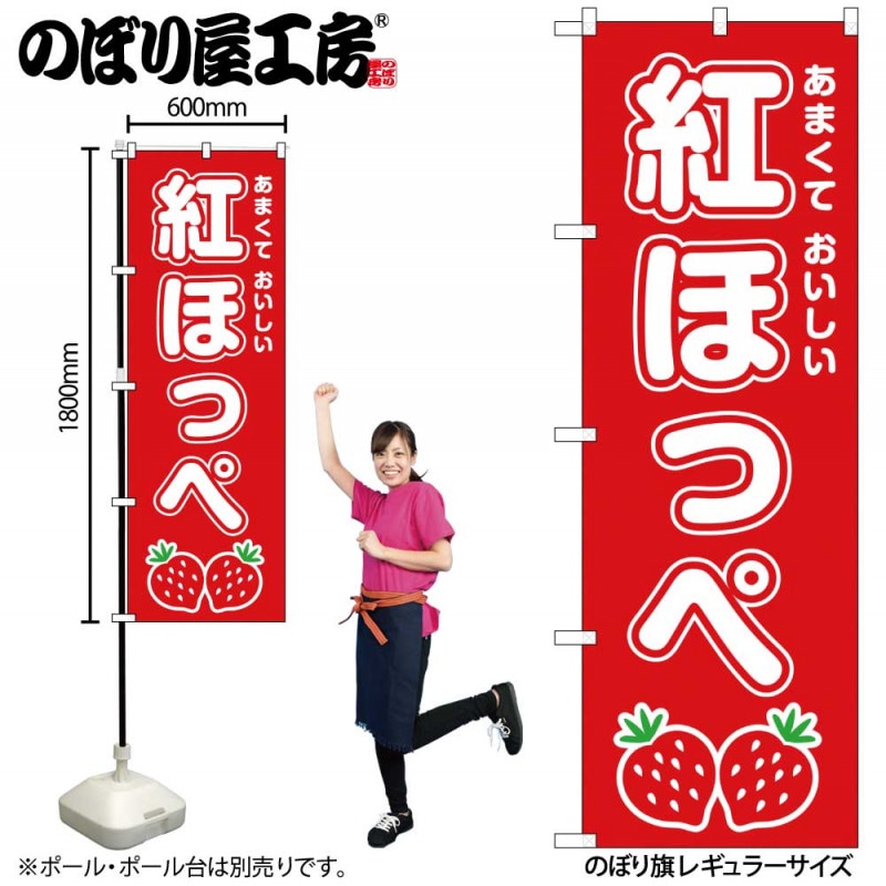 [G] のぼり 紅ほっぺ SNB-8421 【受注生産★2】 | のぼり,レギュラーのぼり,青果,いちご | のぼり屋工房 オンラインカタログ
