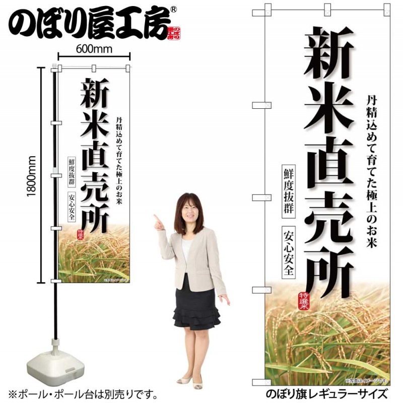 [G] のぼり 新米直売所 SNB-8270 【受注生産★2】 | のぼり,レギュラーのぼり,食品,米 | のぼり屋工房 オンラインカタログ