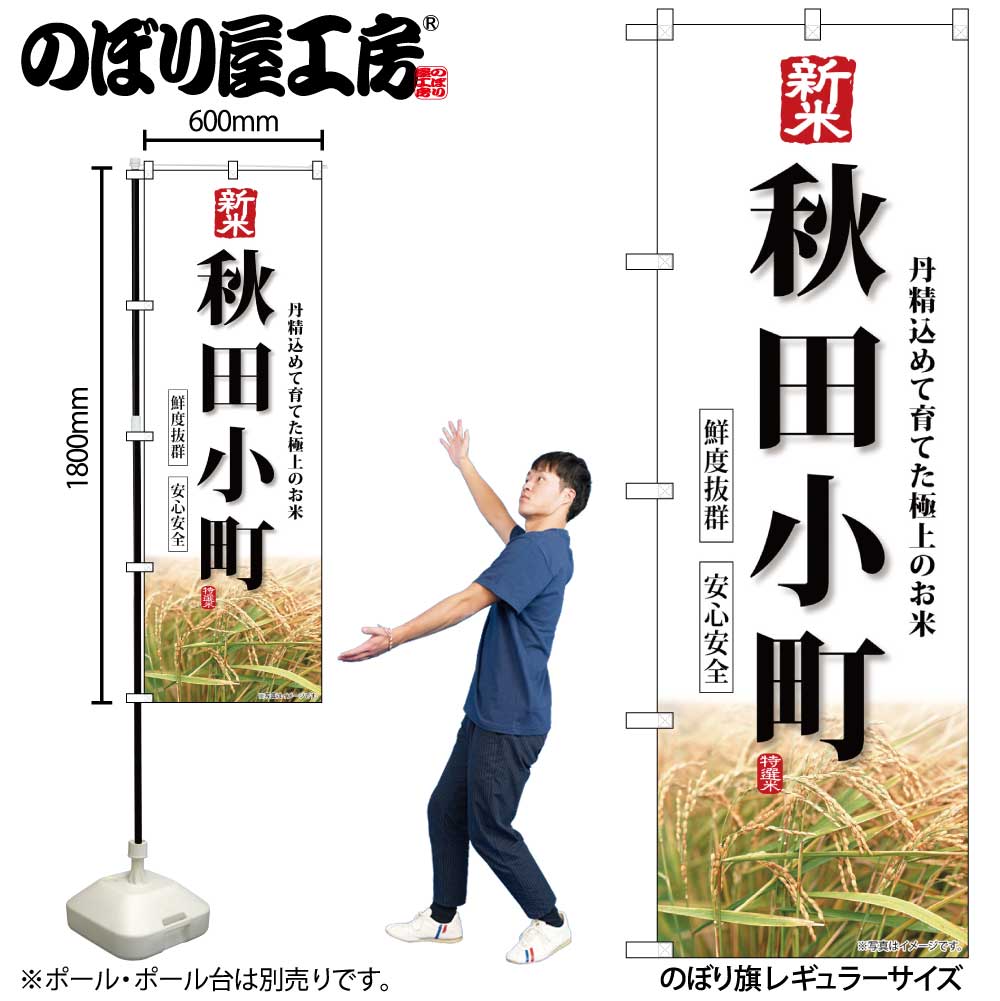 [G] のぼり 新米 秋田小町 SNB-8229 【受注生産★2】 | のぼり,レギュラーのぼり | のぼり屋工房 オンラインカタログ