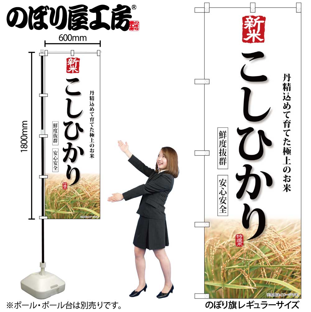 [G] のぼり 新米 こしひかり SNB-8232 【受注生産★2】 | のぼり,レギュラーのぼり | のぼり屋工房 オンラインカタログ