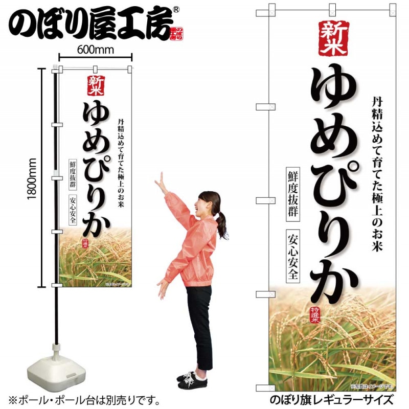 [G] のぼり 新米 ゆめぴりか SNB-8235 【受注生産★2】 | のぼり,レギュラーのぼり | のぼり屋工房 オンラインカタログ