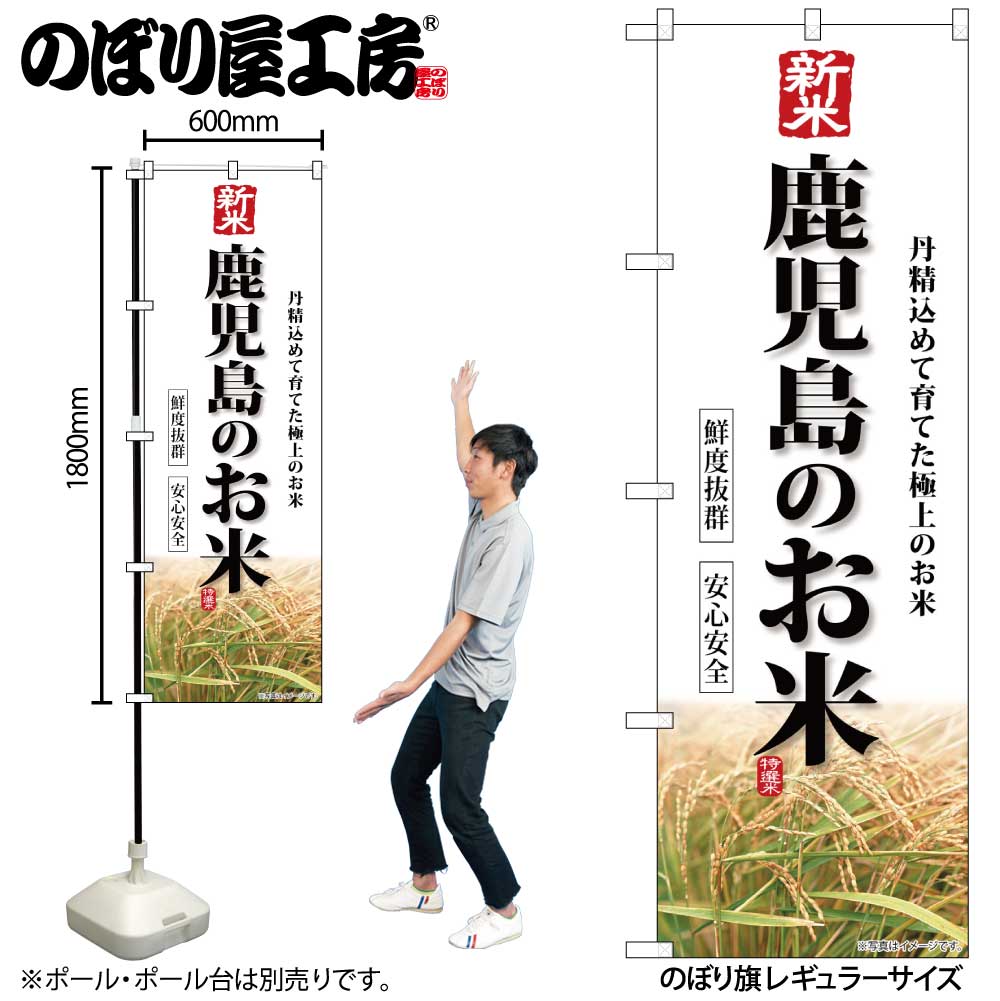 [G] のぼり 新米鹿児島のお米 SNB-8441 【受注生産★2】 | のぼり,レギュラーのぼり | のぼり屋工房 オンラインカタログ
