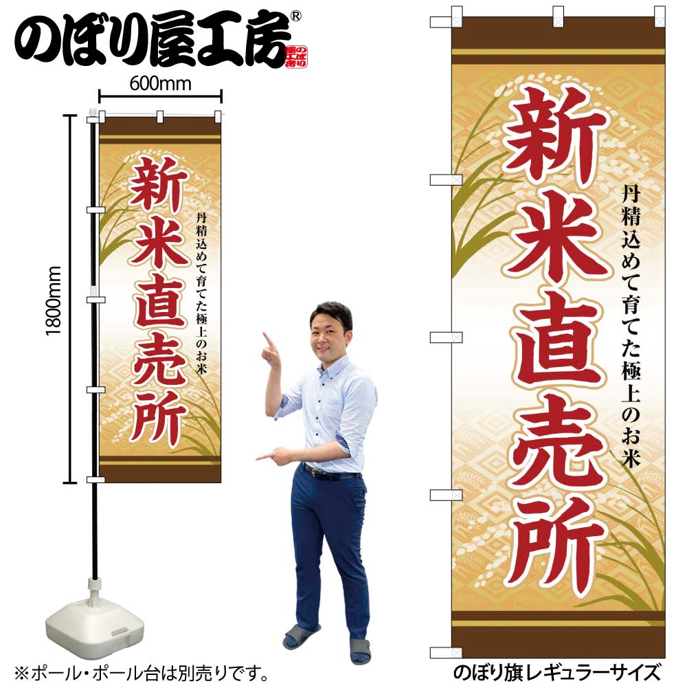 [G] のぼり 新米直売所 SNB-8272 【受注生産★2】 | のぼり,レギュラーのぼり | のぼり屋工房 オンラインカタログ