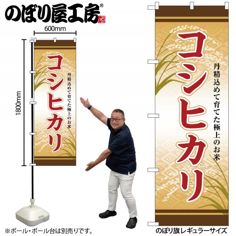 [G] のぼり コシヒカリ SNB-8251 【受注生産★2】 | のぼり,レギュラーのぼり,食品,米 | のぼり屋工房 オンラインカタログ