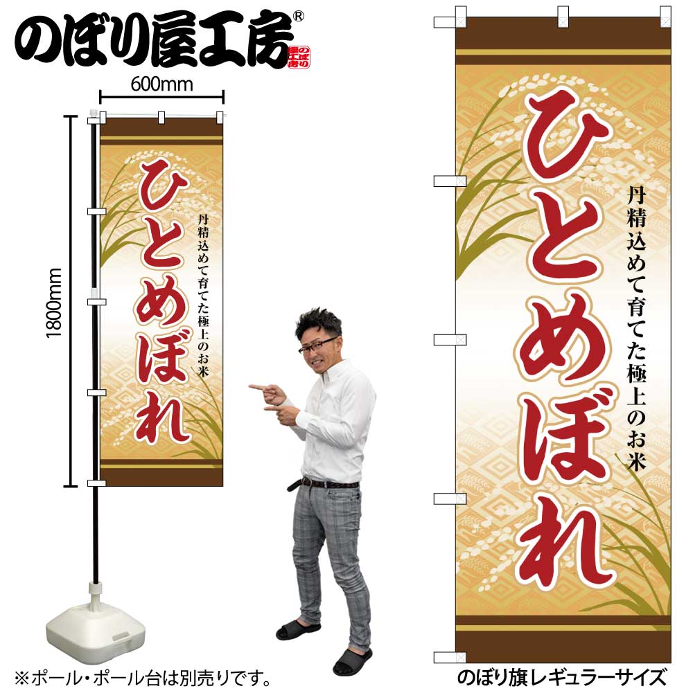 [G] のぼり ひとめぼれ SNB-8256 【受注生産★2】 | のぼり,レギュラーのぼり | のぼり屋工房 オンラインカタログ
