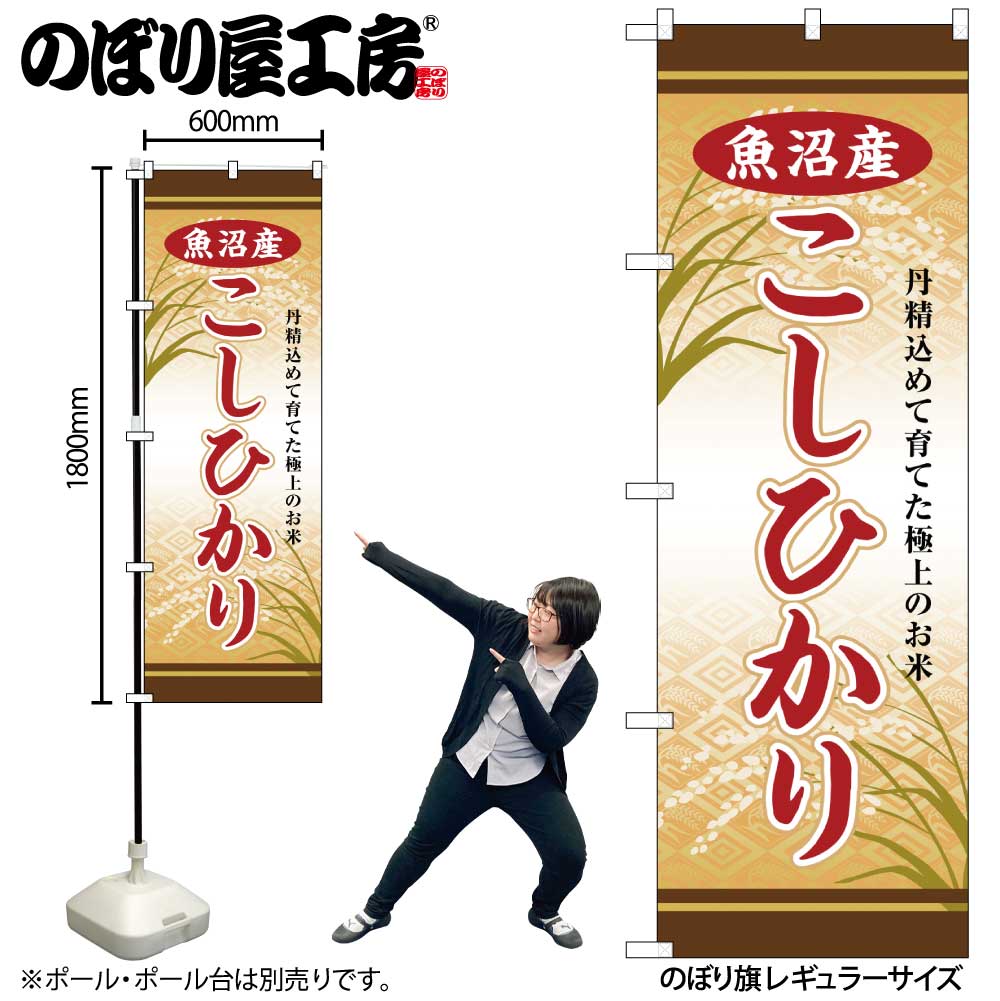 [G] のぼり 魚沼産こしひかり SNB-8258 【受注生産★2】 | のぼり,レギュラーのぼり | のぼり屋工房 オンラインカタログ