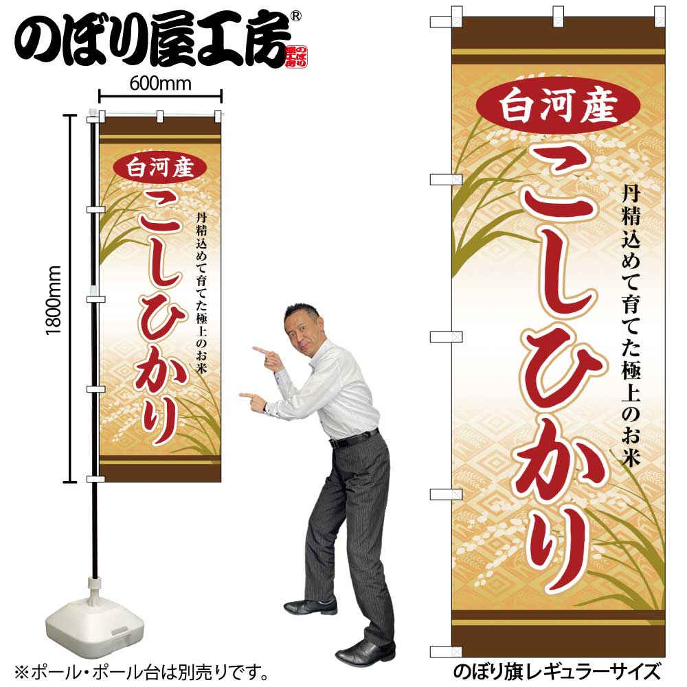 [G] のぼり 白河産こしひかり SNB-8263 【受注生産★2】 | のぼり,レギュラーのぼり | のぼり屋工房 オンラインカタログ