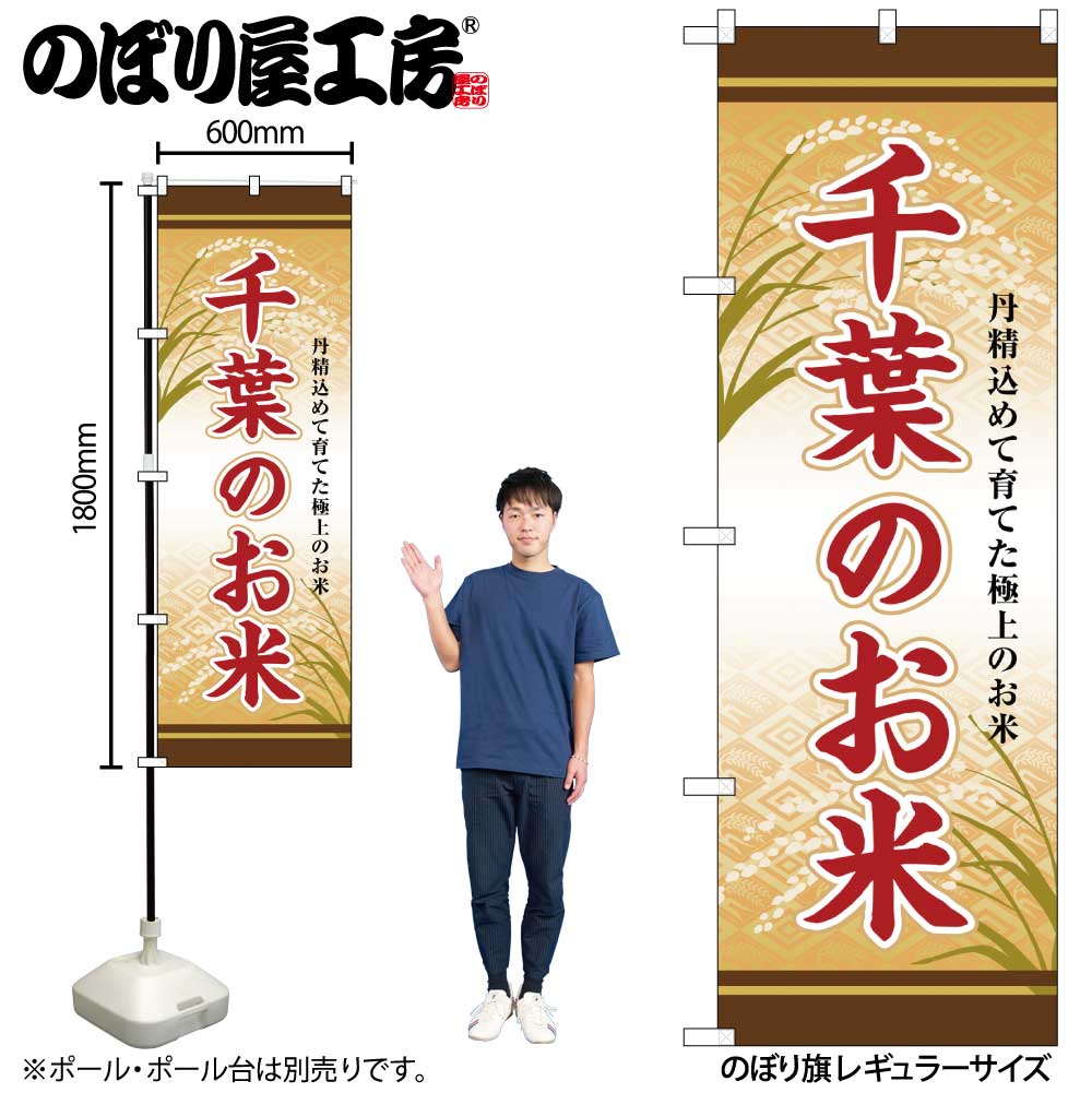 [G] のぼり 千葉のお米 SNB-8291 【受注生産★2】 | のぼり,レギュラーのぼり | のぼり屋工房 オンラインカタログ