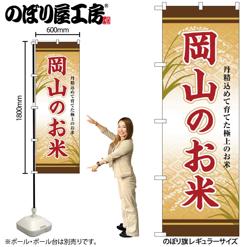 [G] のぼり 岡山のお米 SNB-8462 【受注生産★2】 | のぼり,レギュラーのぼり | のぼり屋工房 オンラインカタログ