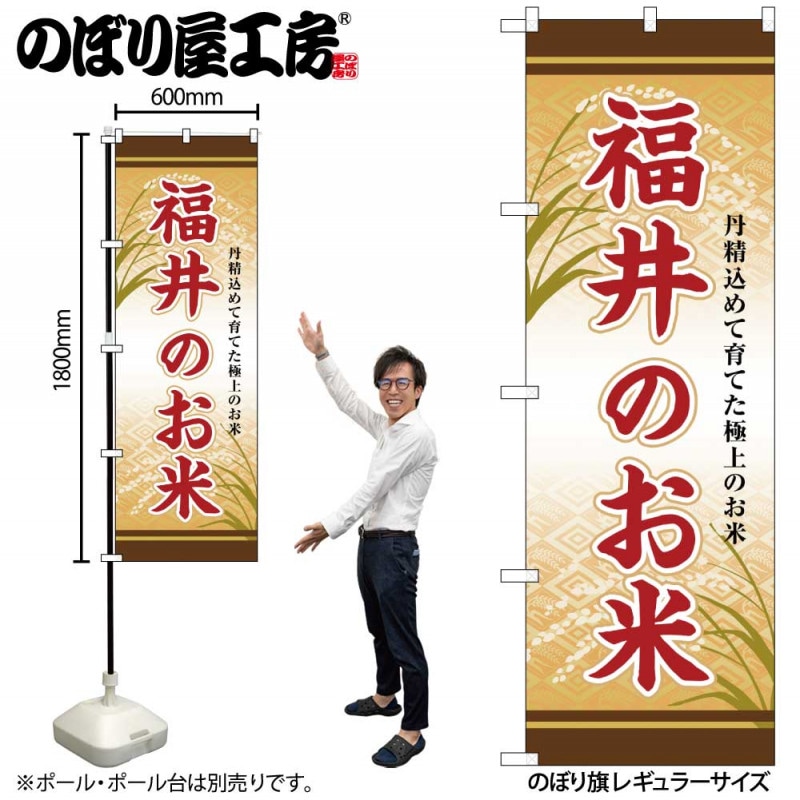 [G] のぼり 福井のお米 SNB-8466 【受注生産★2】 | のぼり,レギュラーのぼり,食品,米 | のぼり屋工房 オンラインカタログ