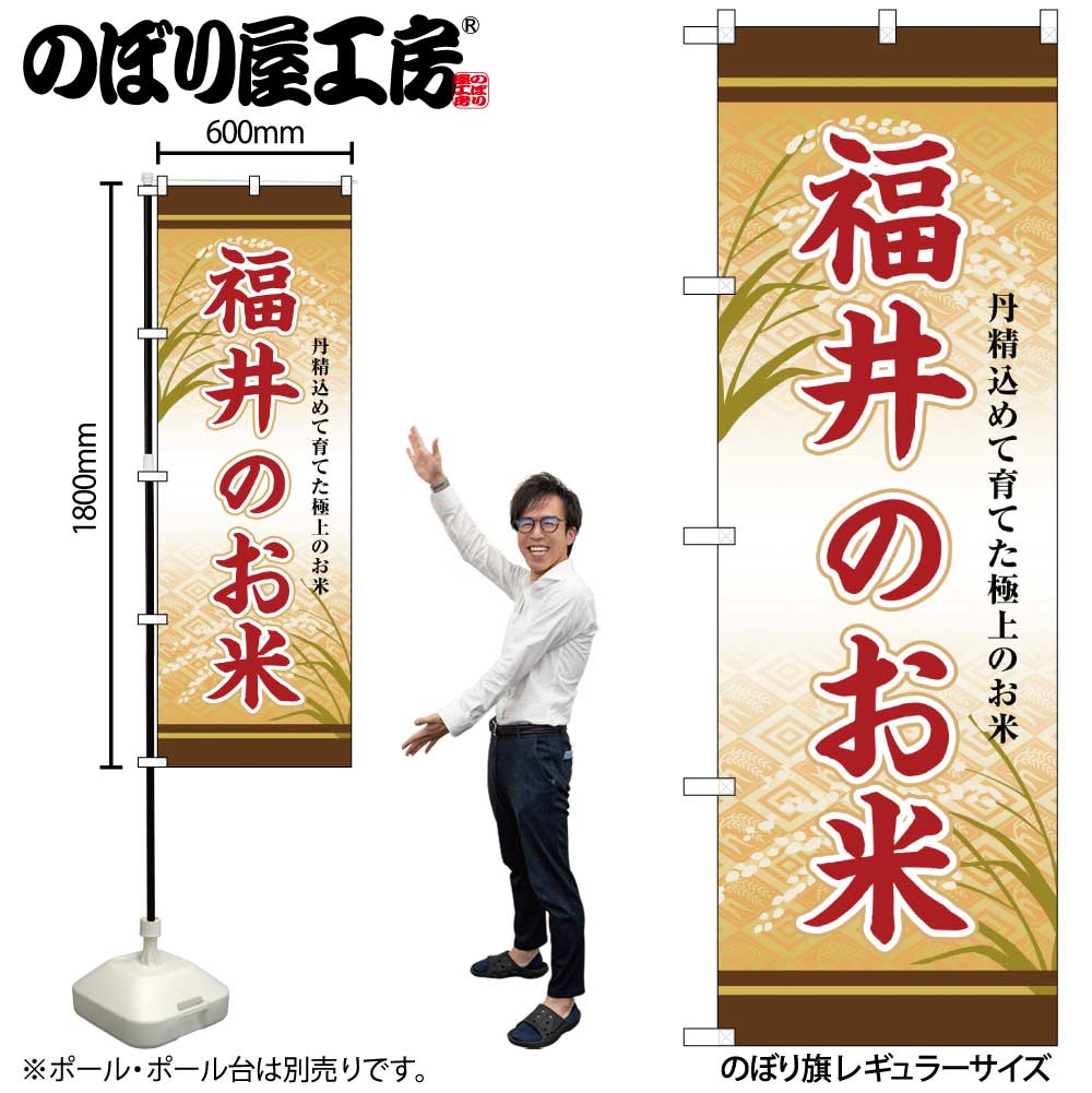 [G] のぼり 福井のお米 SNB-8466 【受注生産★2】 | のぼり,レギュラーのぼり,食品,米 | のぼり屋工房 オンラインカタログ