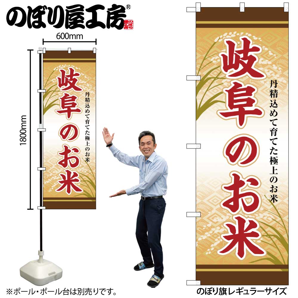 [G] のぼり 岐阜のお米 SNB-8469 【受注生産★2】 | のぼり,レギュラーのぼり,食品,米 | のぼり屋工房 オンラインカタログ