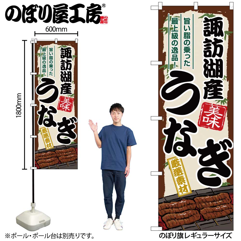 [G] のぼり 諏訪湖産うなぎ SNB-8513 【受注生産★2】 | のぼり,レギュラーのぼり | のぼり屋工房 オンラインカタログ