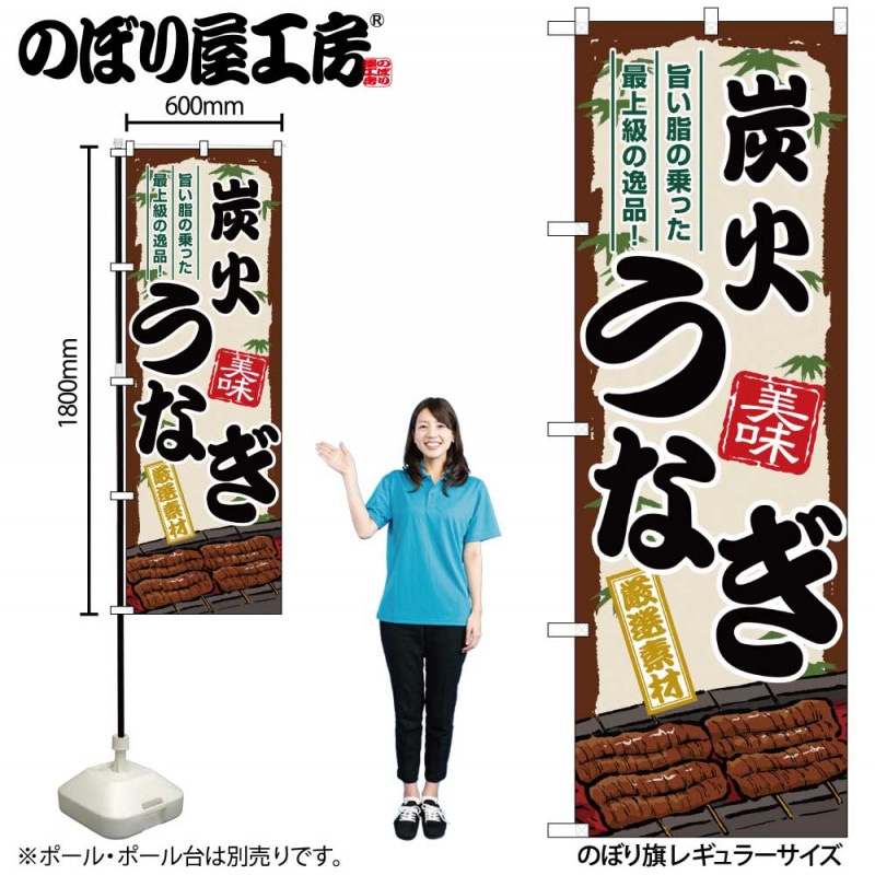 [G] のぼり 炭火うなぎ SNB-8518 【受注生産★2】 | のぼり,レギュラーのぼり,飲食,うなぎ | のぼり屋工房 オンラインカタログ
