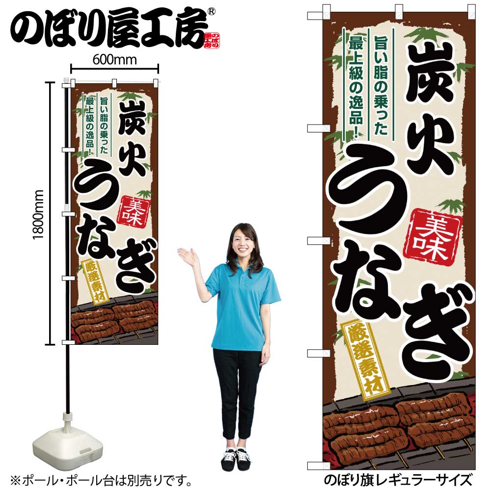 [G] のぼり 炭火うなぎ SNB-8518 【受注生産★2】 | のぼり,レギュラーのぼり,飲食,うなぎ | のぼり屋工房 オンラインカタログ