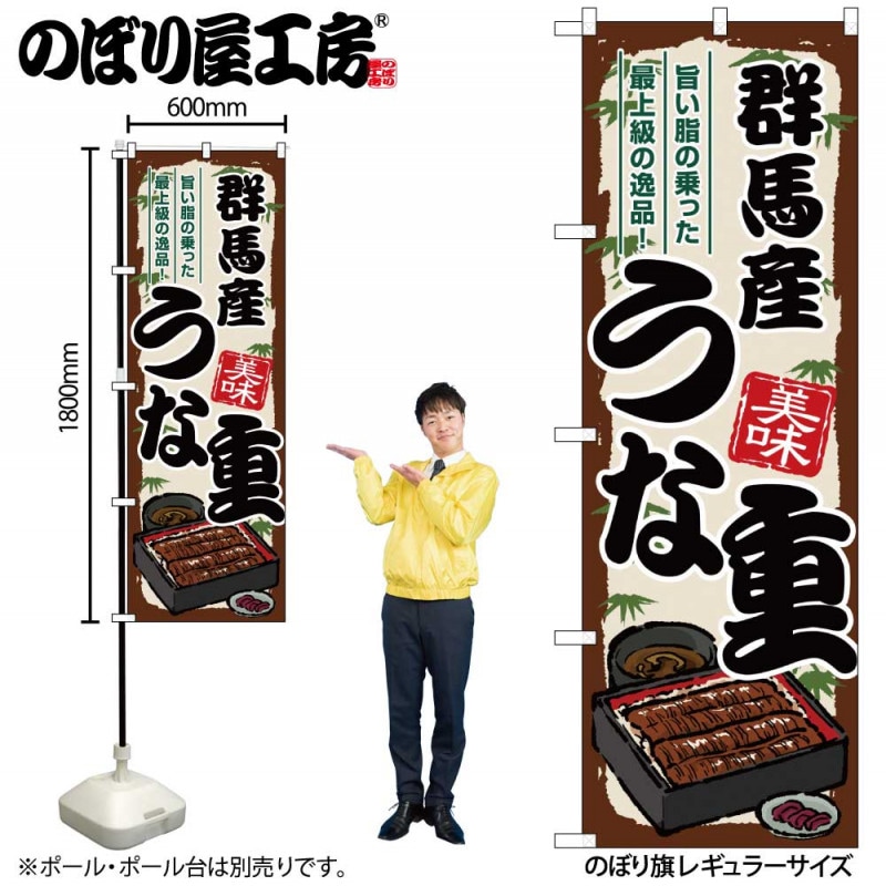 [G] のぼり 群馬産うな重 SNB-8521 【受注生産★2】 | のぼり,レギュラーのぼり | のぼり屋工房 オンラインカタログ