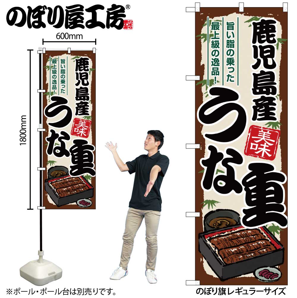 [G] のぼり 鹿児島産うな重 SNB-8529 【受注生産★2】 | のぼり,レギュラーのぼり | のぼり屋工房 オンラインカタログ