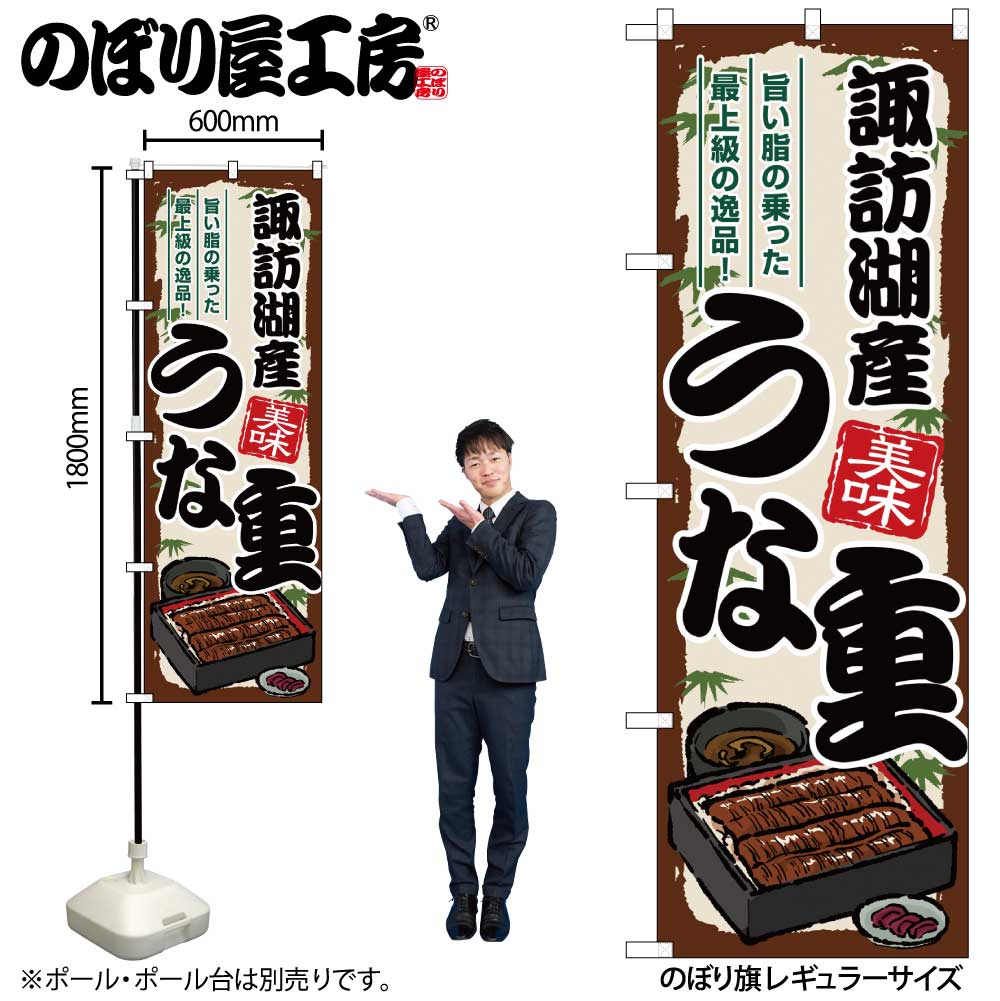 [G] のぼり 諏訪湖産うな重 SNB-8533 【受注生産★2】 | のぼり,レギュラーのぼり | のぼり屋工房 オンラインカタログ