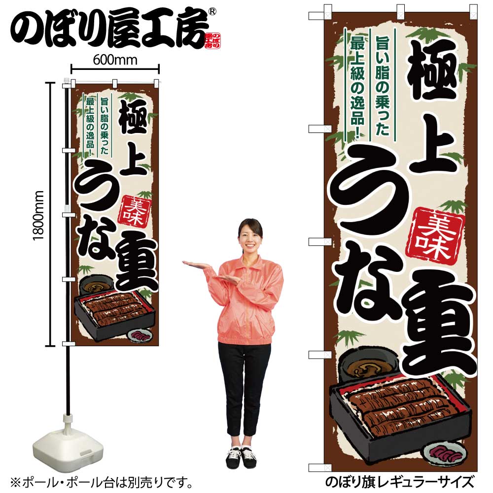 [G] のぼり 極上うな重 SNB-8536 【受注生産★2】 | のぼり,レギュラーのぼり | のぼり屋工房 オンラインカタログ
