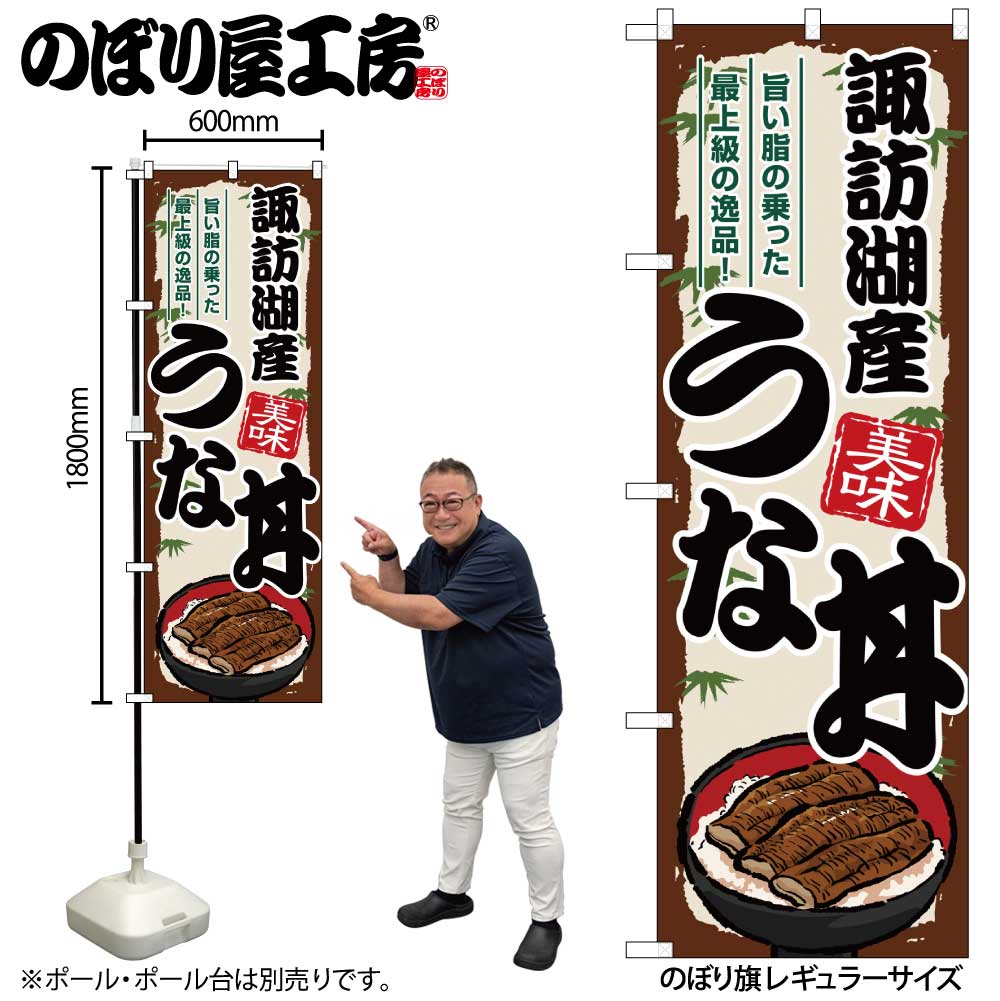 [G] のぼり 諏訪湖産うな丼 SNB-8553 【受注生産★2】 | のぼり,レギュラーのぼり | のぼり屋工房 オンラインカタログ