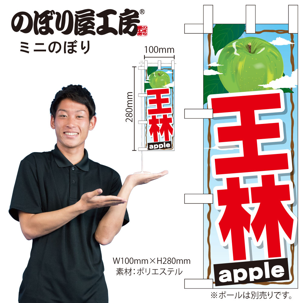[N] ミニのぼり 王林 No.45083 【受注生産★4】 | のぼり,ミニのぼり | のぼり屋工房 オンラインカタログ