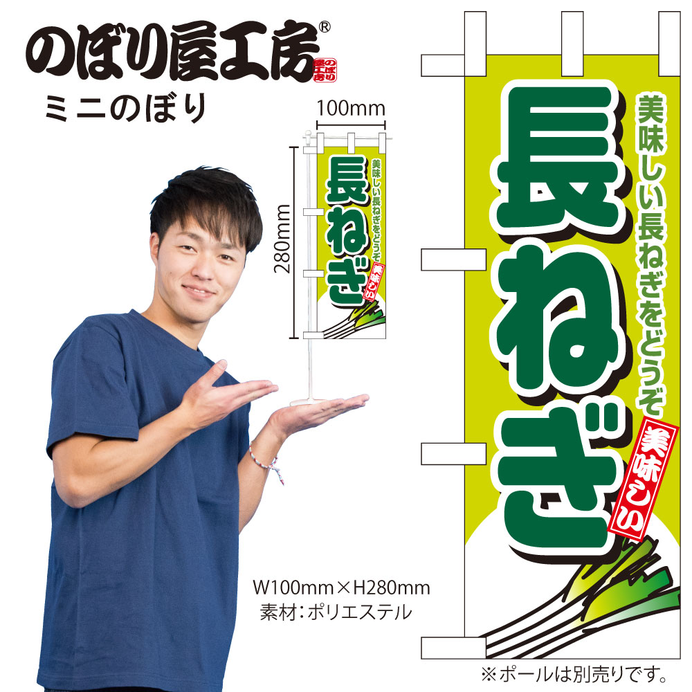 [N] ミニのぼり 長ねぎ No.45115 【受注生産★4】 | のぼり,ミニのぼり | のぼり屋工房 オンラインカタログ