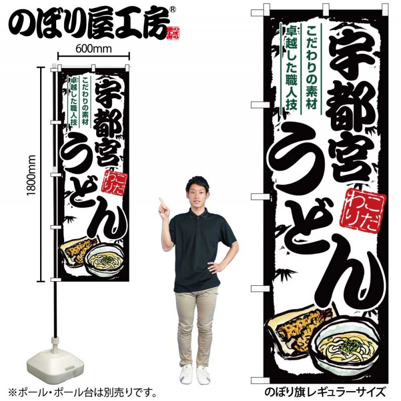 [G] のぼり 宇都宮うどん SNB-8562 【受注生産★2】 | のぼり,レギュラーのぼり,飲食,うどん | のぼり屋工房 オンラインカタログ