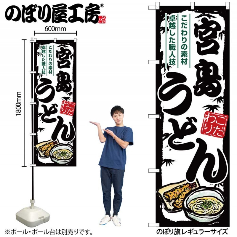 [G] のぼり 宮島うどん SNB-8570 【受注生産★2】 | のぼり,レギュラーのぼり,飲食,うどん | のぼり屋工房 オンラインカタログ