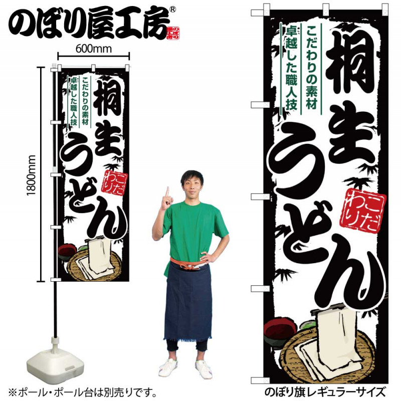 [G] のぼり 桐生うどん SNB-8572 【受注生産★2】 | のぼり,レギュラーのぼり | のぼり屋工房 オンラインカタログ