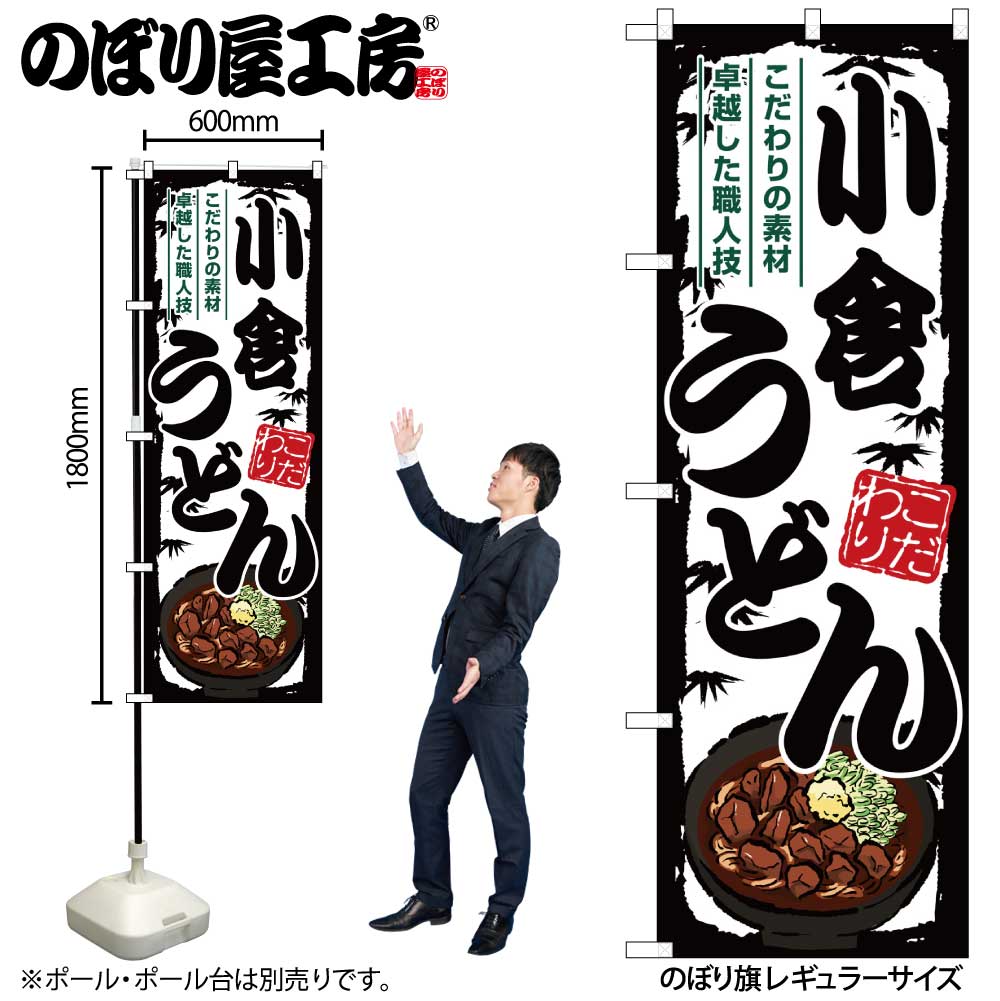 [G] のぼり 小倉うどん SNB-8584 【受注生産★2】 | のぼり,レギュラーのぼり | のぼり屋工房 オンラインカタログ