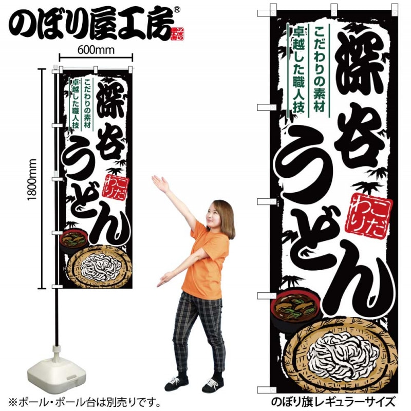 [G] のぼり 深谷うどん SNB-8591 【受注生産★2】 | のぼり,レギュラーのぼり,飲食,うどん | のぼり屋工房 オンラインカタログ