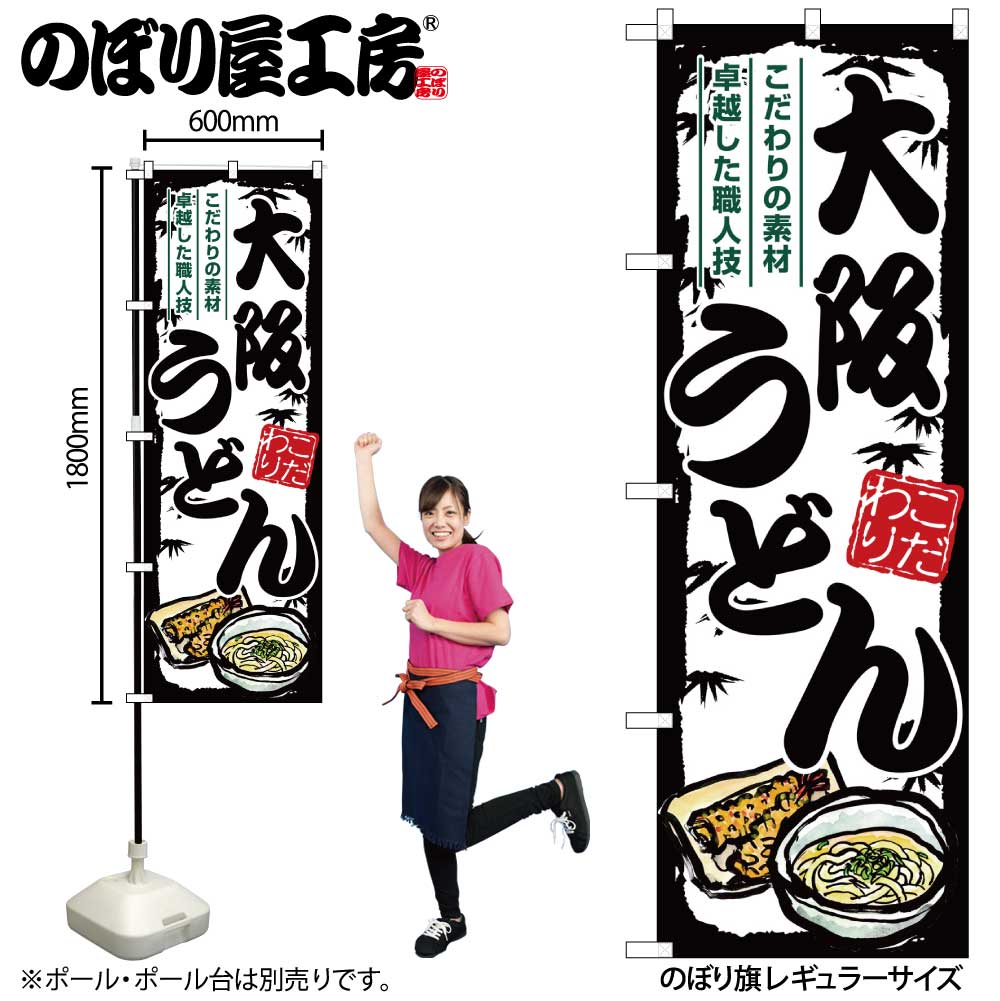 [G] のぼり 大阪うどん SNB-8594 【受注生産★2】 | のぼり,レギュラーのぼり | のぼり屋工房 オンラインカタログ