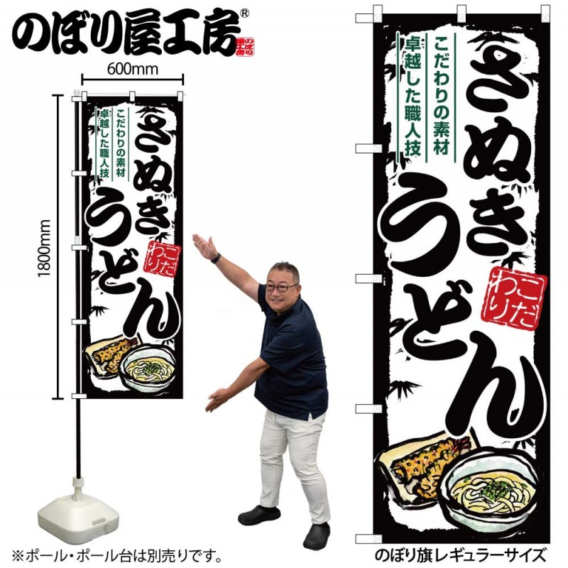 [G] のぼり さぬきうどん SNB-8608 【受注生産★2】 | のぼり,レギュラーのぼり,飲食,うどん | のぼり屋工房 オンラインカタログ