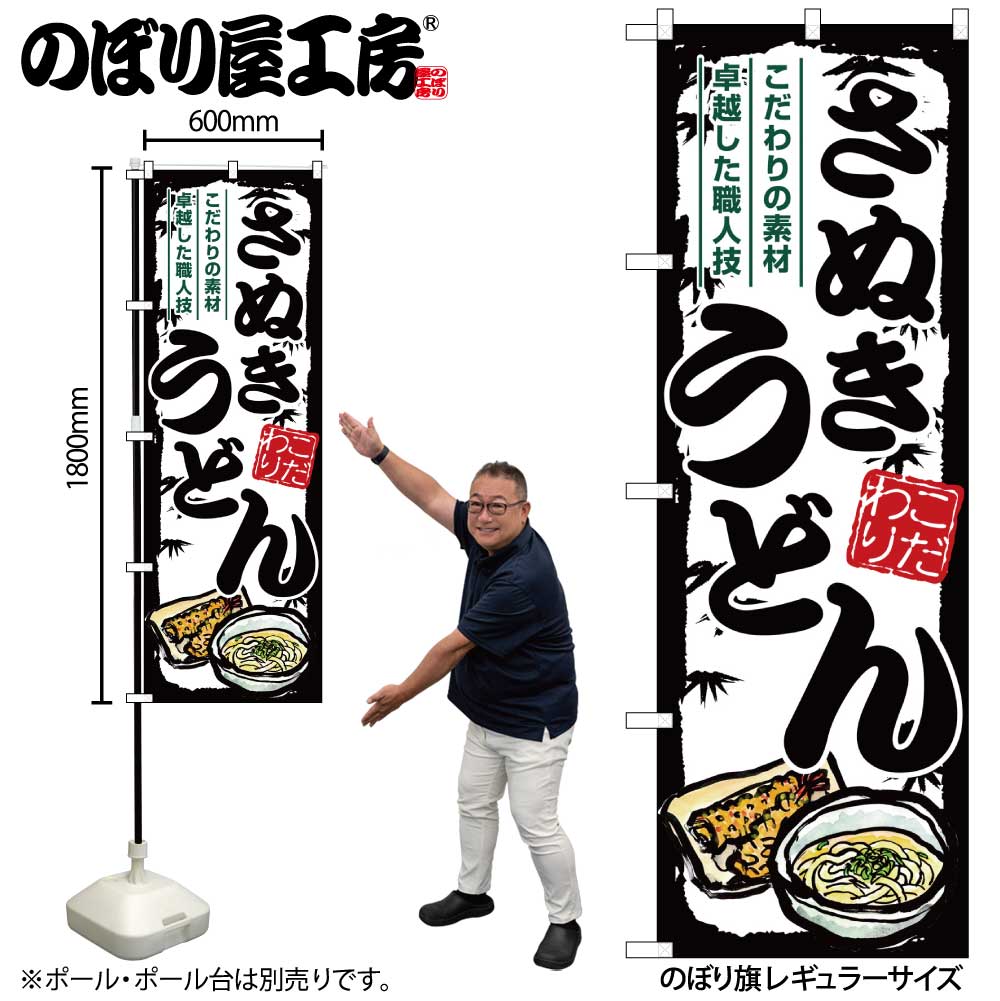 [G] のぼり さぬきうどん SNB-8608 【受注生産★2】 | のぼり,レギュラーのぼり,飲食,うどん | のぼり屋工房 オンラインカタログ