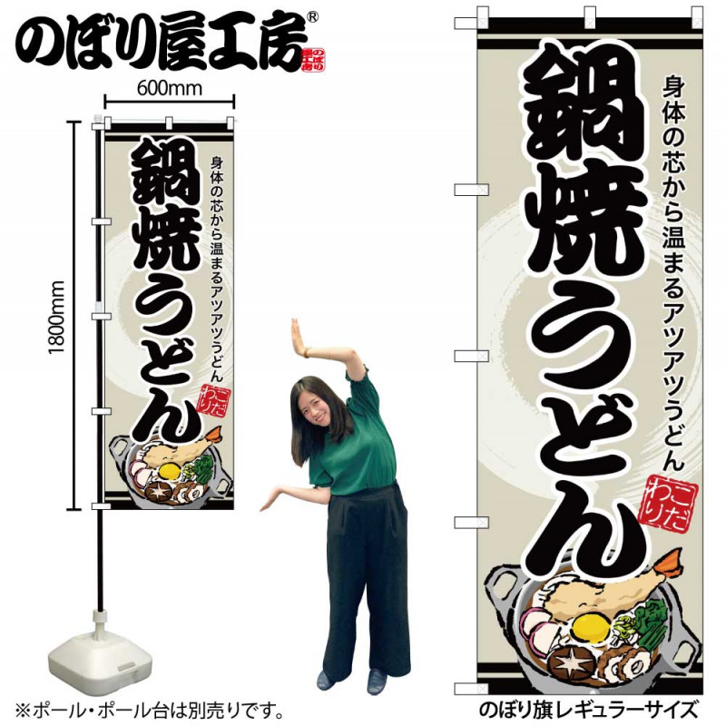 [G] のぼり 鍋焼うどん SNB-8612 【受注生産★2】 | のぼり,レギュラーのぼり,飲食,うどん | のぼり屋工房 オンラインカタログ