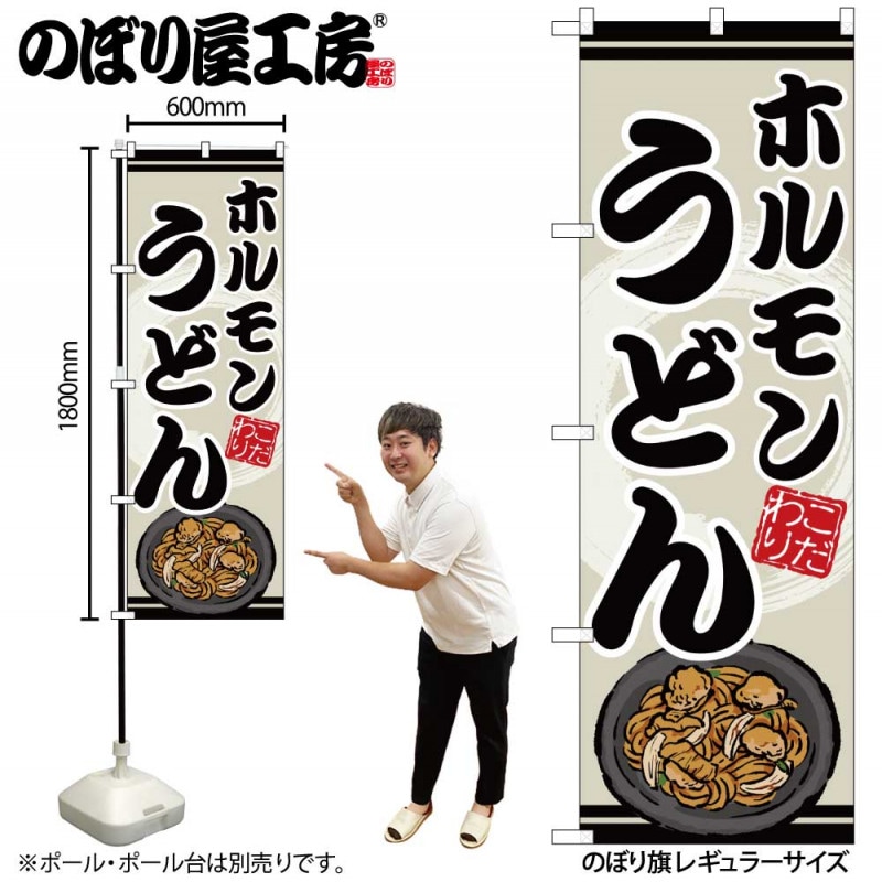 [G] のぼり ホルモンうどん SNB-8617 【受注生産★2】 | のぼり,レギュラーのぼり,飲食,うどん | のぼり屋工房 オンラインカタログ