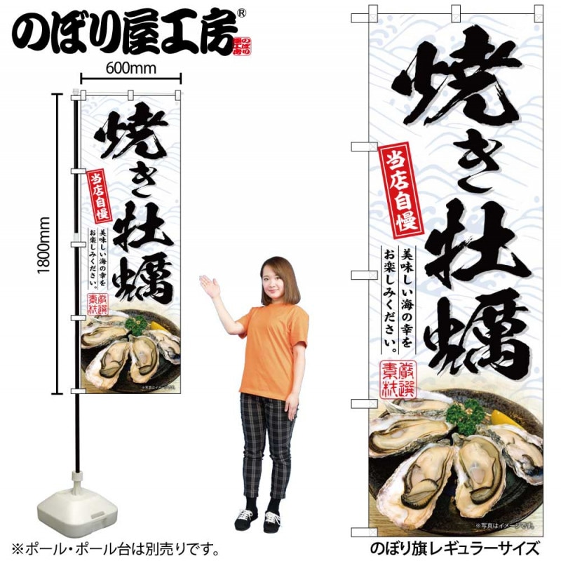 [G] のぼり 焼き牡蠣 白 SNB-8655 【受注生産★2】 | のぼり,レギュラーのぼり,鮮魚,牡蠣 | のぼり屋工房 オンラインカタログ