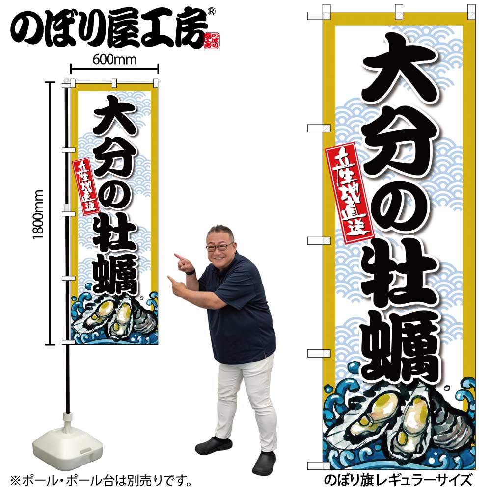 [G] のぼり 大分の牡蠣 SNB-8685 【受注生産★2】 | のぼり,レギュラーのぼり,レギュラーのぼり,鮮魚,牡蠣 | のぼり屋工房 オンラインカタログ