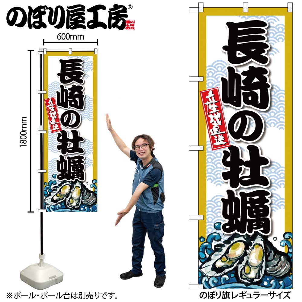 [G] のぼり 長崎の牡蠣 SNB-8686 【受注生産★2】 | のぼり,レギュラーのぼり,鮮魚,牡蠣 | のぼり屋工房 オンラインカタログ