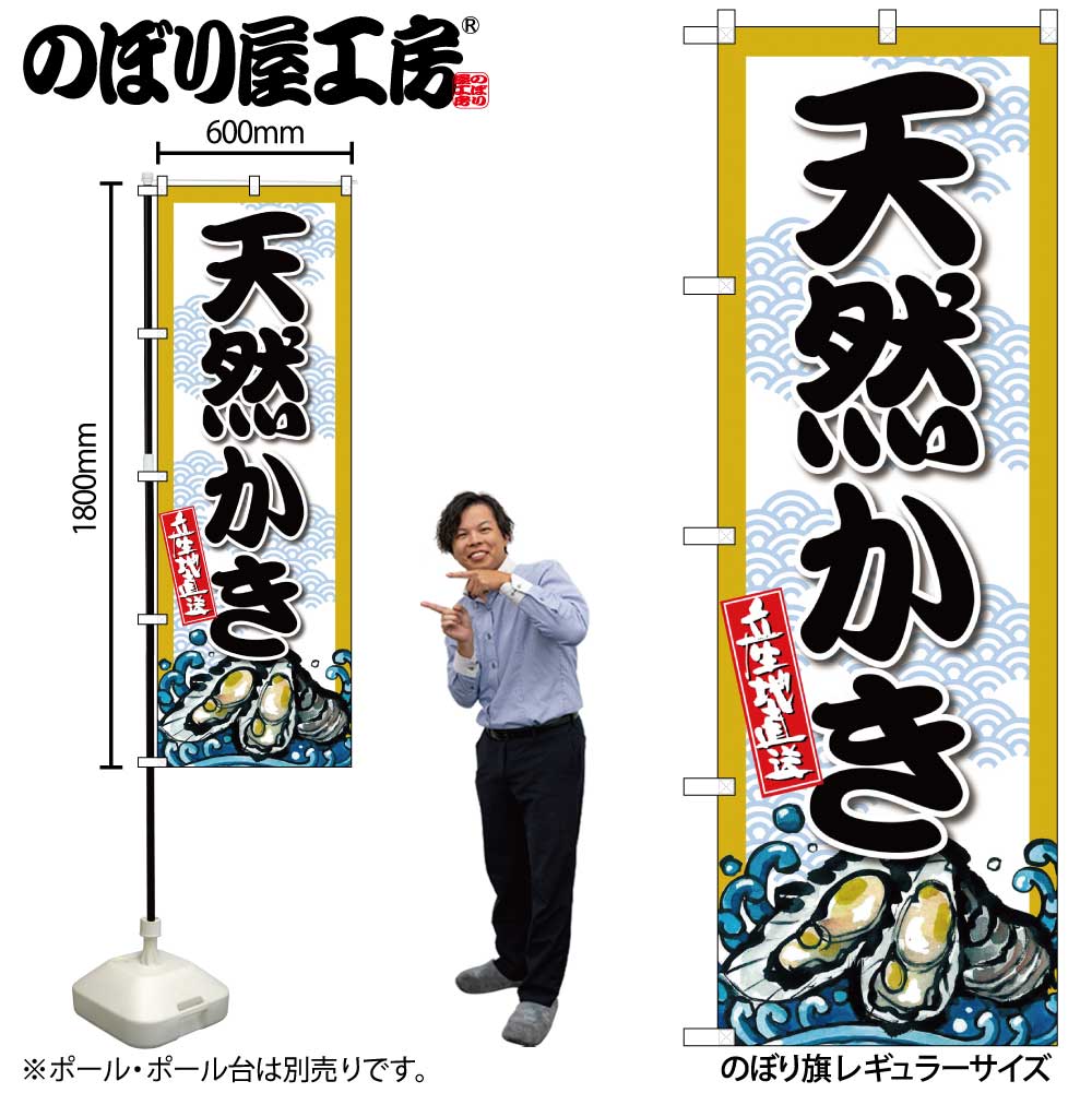 [G] のぼり 天然かき SNB-8692 【受注生産★2】 | のぼり,レギュラーのぼり,鮮魚,牡蠣 | のぼり屋工房 オンラインカタログ