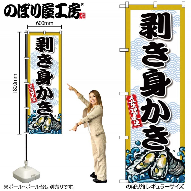 [G] のぼり 剥き身かき SNB-8693 【受注生産★2】 | のぼり,レギュラーのぼり | のぼり屋工房 オンラインカタログ