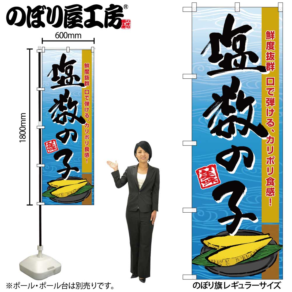 [G] のぼり 塩数の子 SNB-8697 【受注生産★2】 | のぼり,レギュラーのぼり | のぼり屋工房 オンラインカタログ