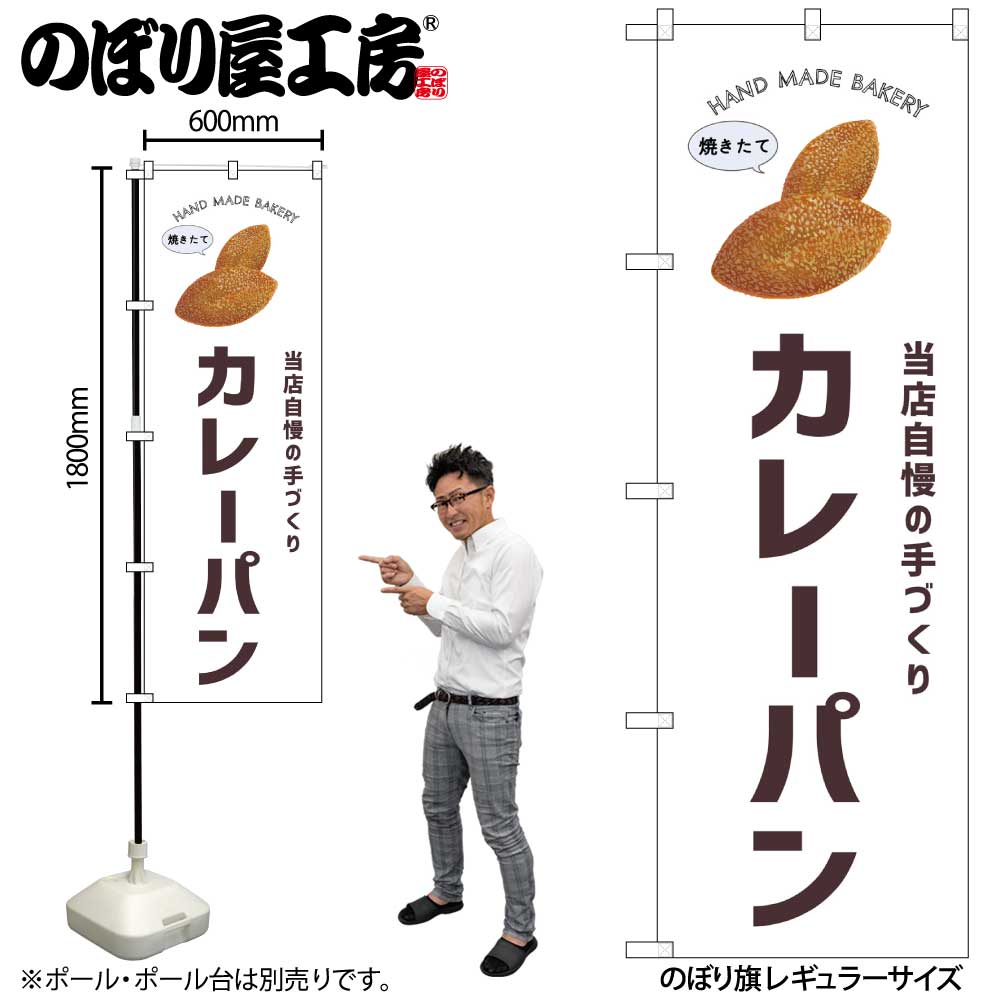 [G] のぼり カレーパン SNB-8719 【受注生産★2】 | のぼり,レギュラーのぼり,飲食,パン | のぼり屋工房 オンラインカタログ