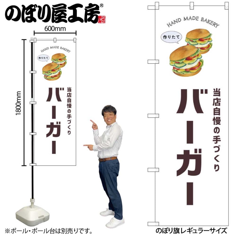 [G] のぼり バーガー SNB-8728 【受注生産★2】 | のぼり,レギュラーのぼり,飲食,ハンバーガー | のぼり屋工房 オンラインカタログ
