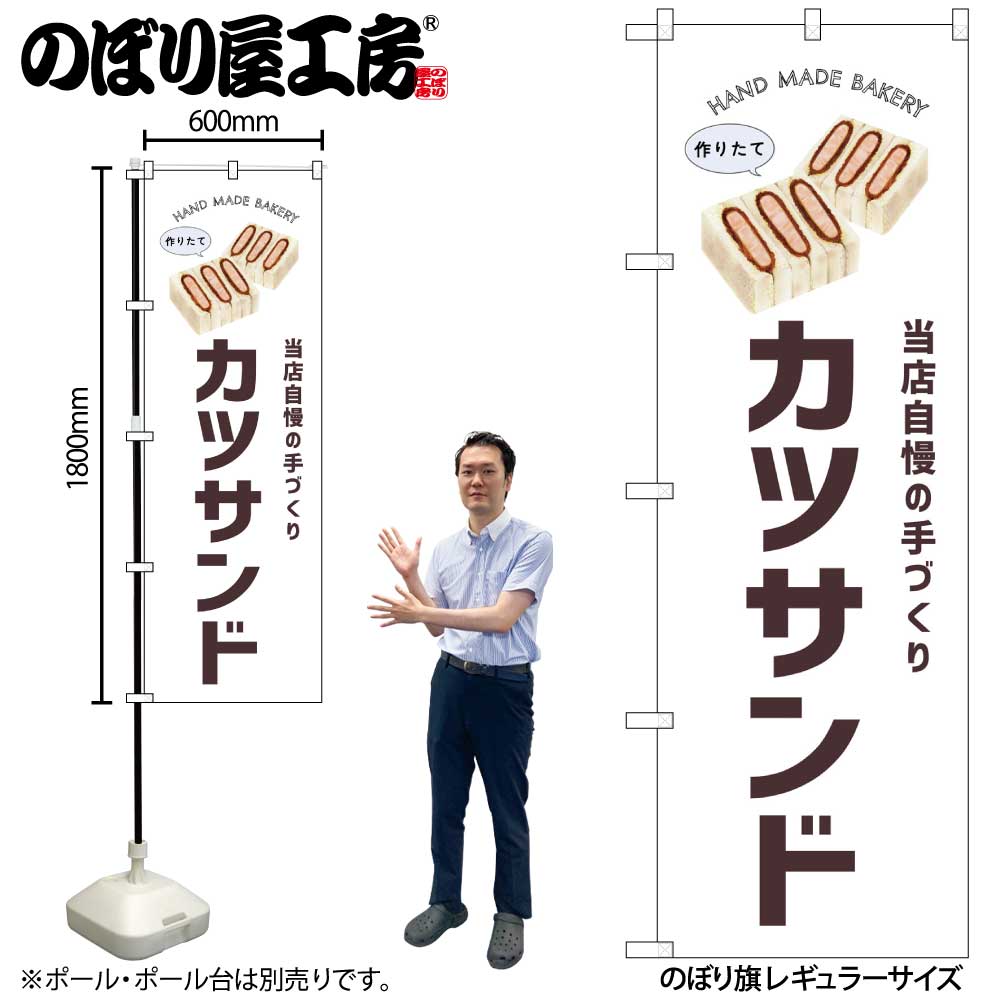 [G] のぼり カツサンド SNB-8731 【受注生産★2】 | のぼり,レギュラーのぼり,レギュラーのぼり,飲食,パン | のぼり屋工房 オンラインカタログ