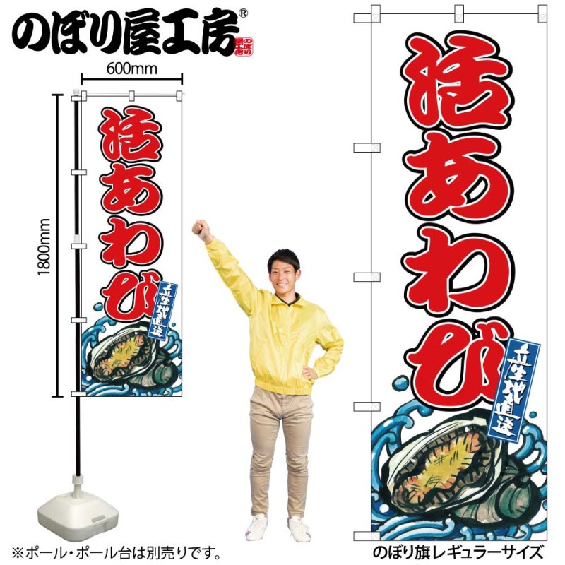 [G] のぼり 活あわび SNB-8772 【受注生産★2】 | のぼり,レギュラーのぼり | のぼり屋工房 オンラインカタログ